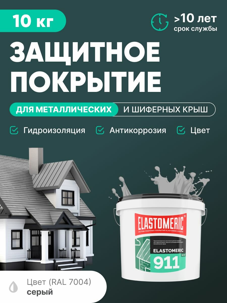 Защитное покрытие для металлических и шиферных крыш 3в1 (гидроизоляция, покраска, антикоррозия) Elastomeric 911 (светло-серая, 10кг)