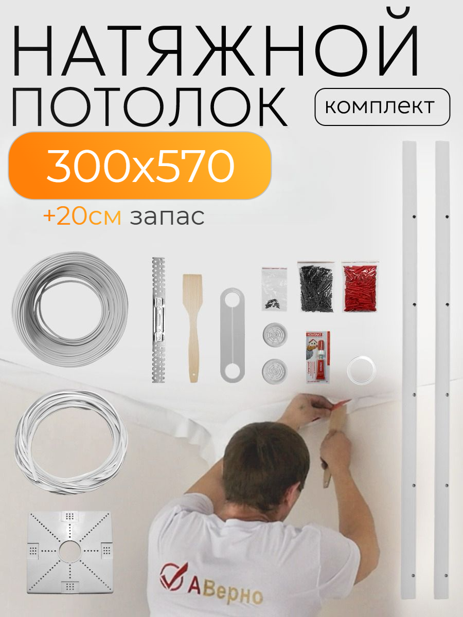 Комплекты натяжного потолка белый сатин ПВХ