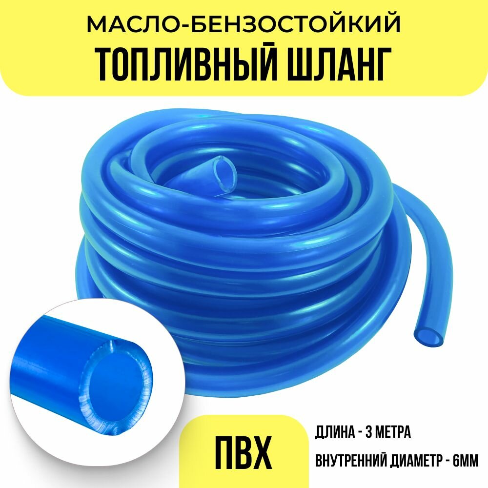Шланг топливный маслобензостойкий/Трубка ПБ/Бензошланг d-6 мм *1,6мм 3 метра