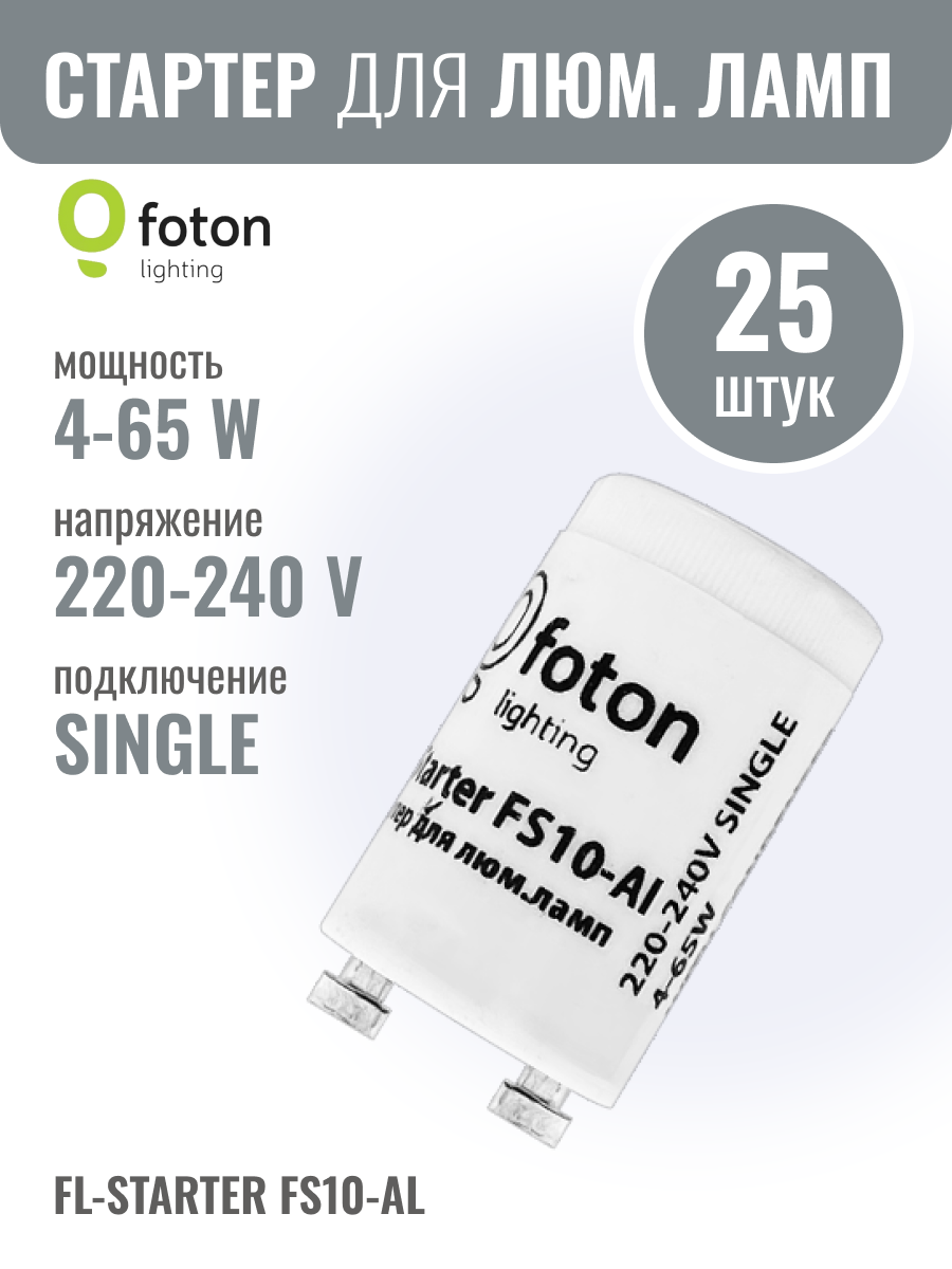 FL-Starter FS10-Al алюминивый контакт 4-65W 220-240V - стартер FOTON (Заводская упаковка 25 шт.)