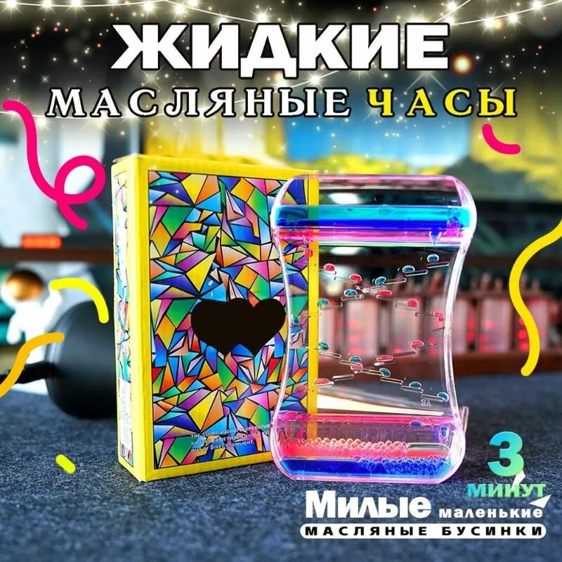 Песочные часы с масляными каплями, двухцветная конструкция кросс - горки, визуальная декомпрессия, может быть использована в качестве подарка
