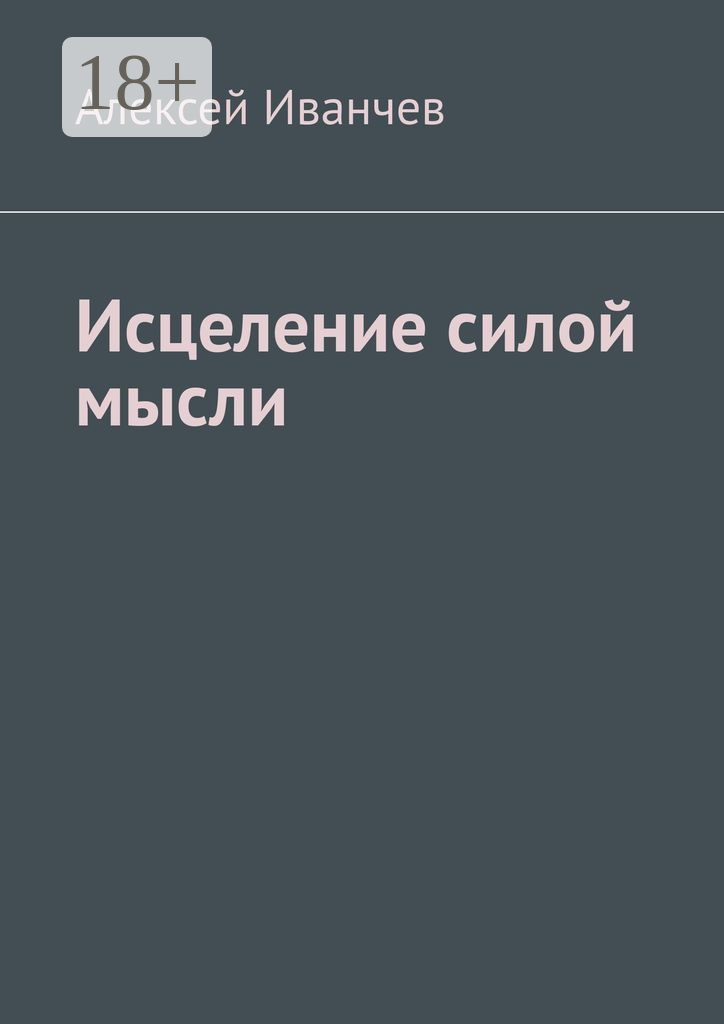 Исцеление силой мысли