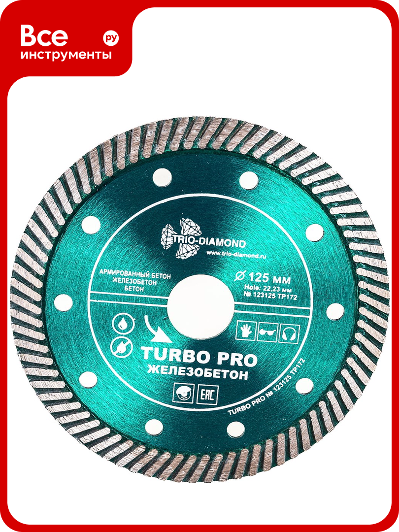 Диск алмазный отрезной TRIO-DIAMOND 125x22.23 Turbo PRO Железобетон TP172, 23 мм, для работы с твердыми