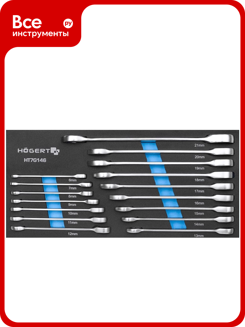 Набор рожково-накидных ключей с трещоткой HOEGERT TECHNIK 16шт HT1R006-HT1R021 HT7G146, быстрого и удобного