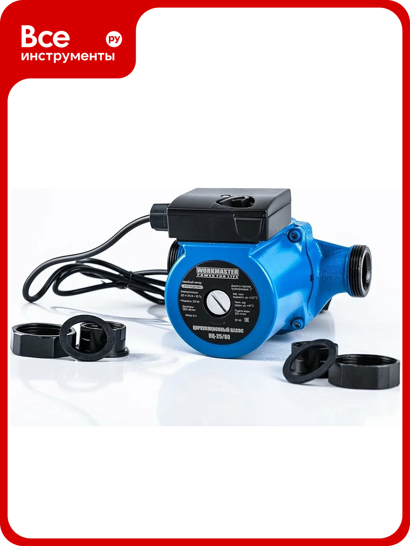 Циркуляционный насос WorkMaster НЦ-25/80 с частотным регулированием, мощностью 270 Вт, для теплого пола и котлов