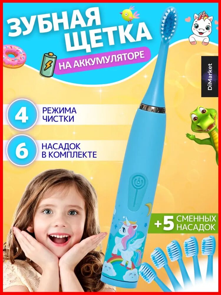 Электрическая зубная щетка детская, Электрощетка для чистки зубов, 4 насадки, голубой единорог