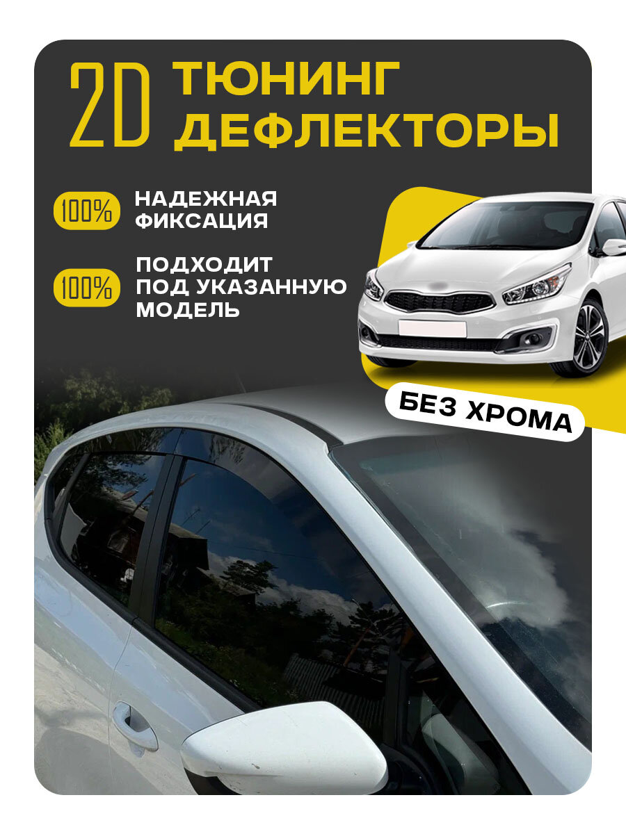 Плоские тюнинг дефлекторы для Kia Ceed 2 JD хэтчбек (2013-2018) Ветровики 2d для Киа сид 2 поколения. Комплект 8 шт.