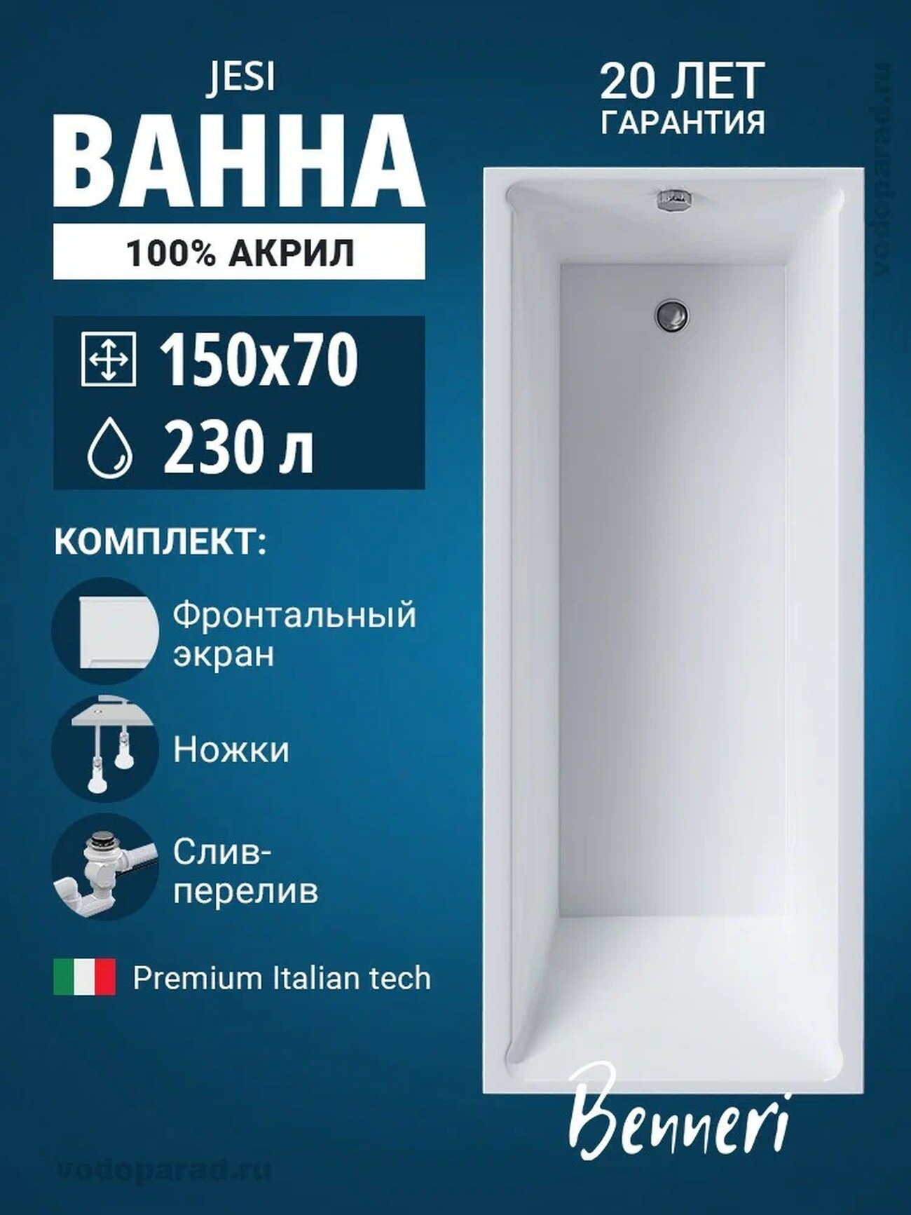 Ванна акриловая 150x70 с ножками, экраном и слив-переливом Benneri Jesi, пристенная 100% акрил