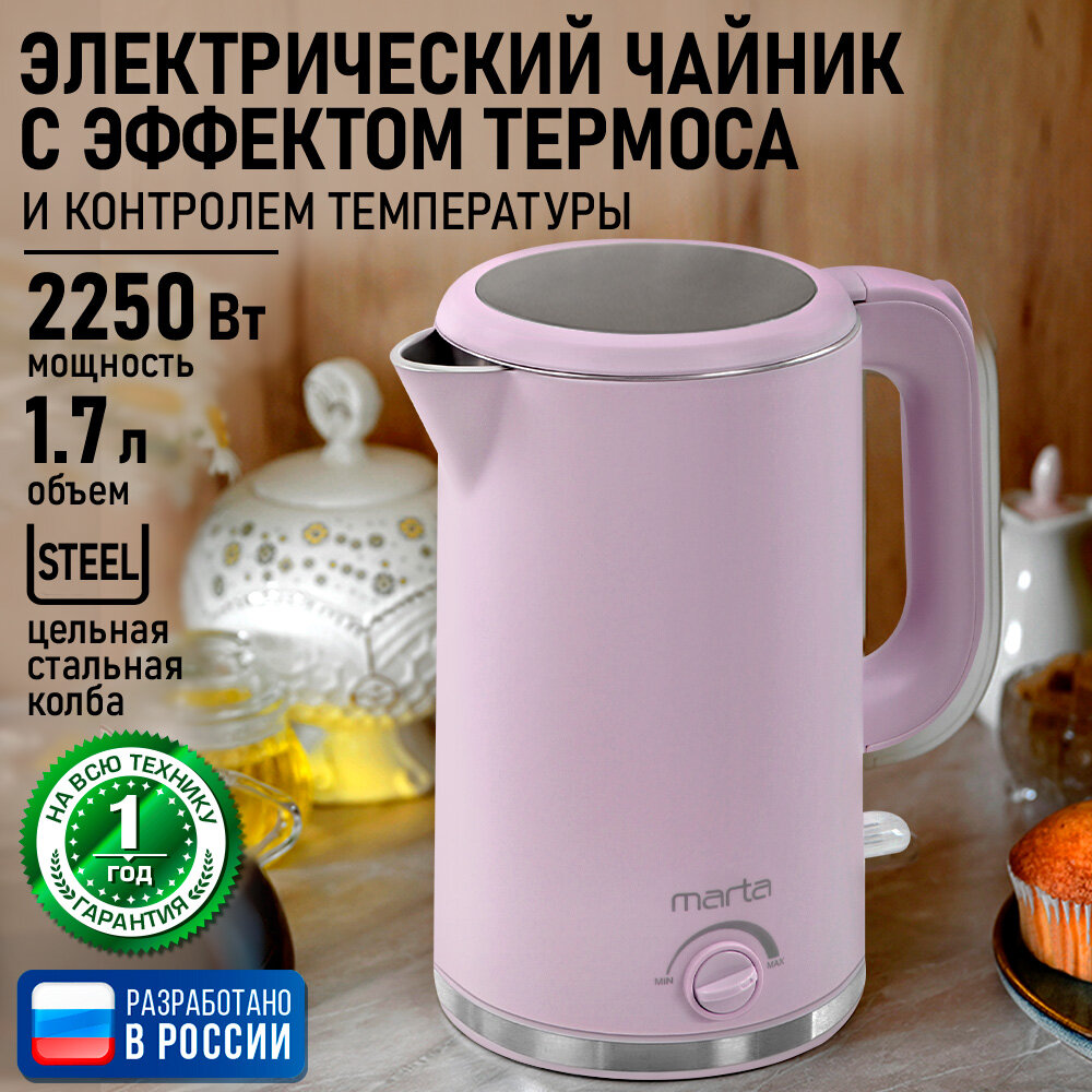 Электрический чайник MARTA MT-4557 розовый опал металлический 1,7 л