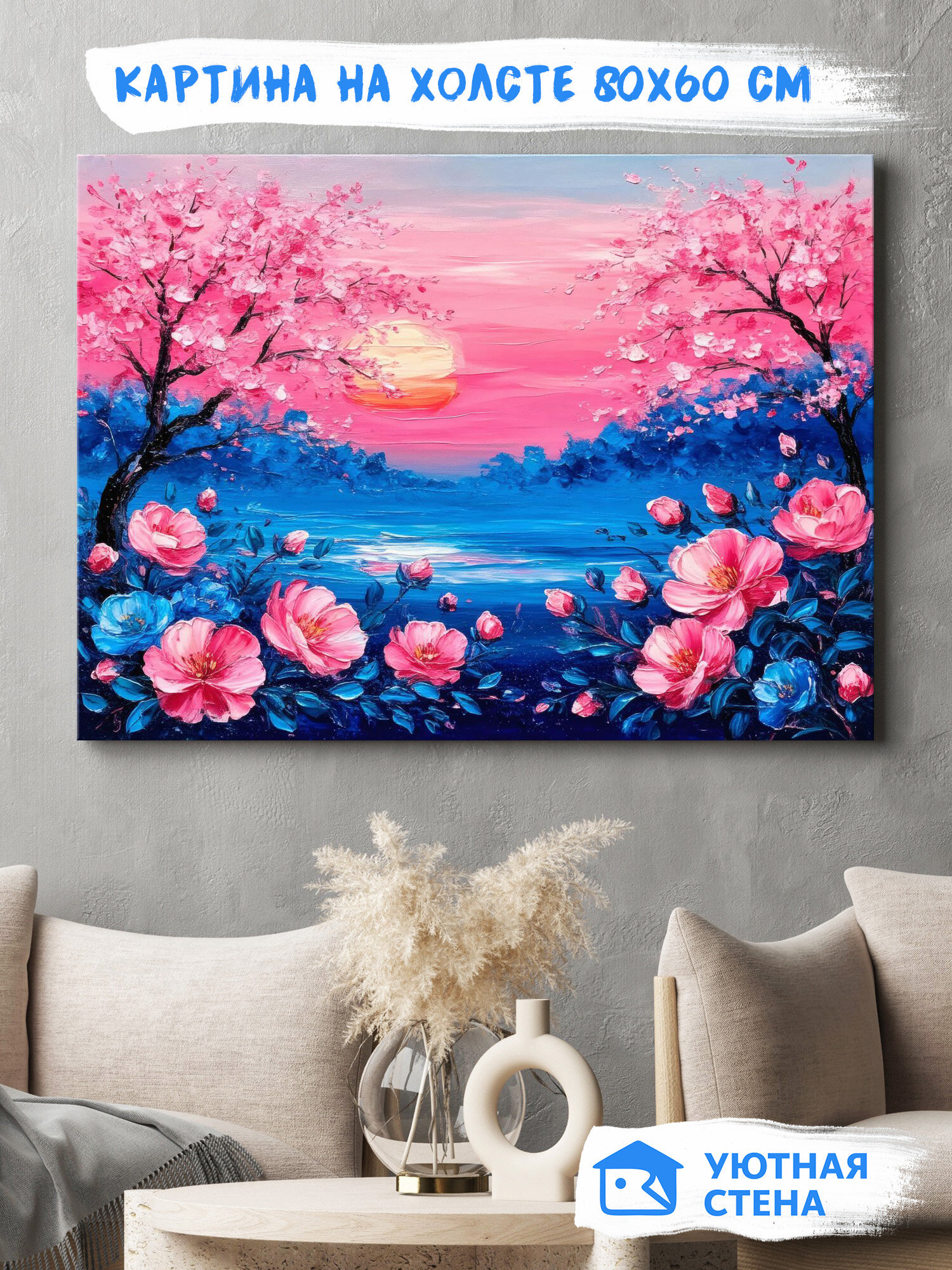 Картина на натуральном холсте Уютная стена "Сказочный живописный закат" 80х60 см