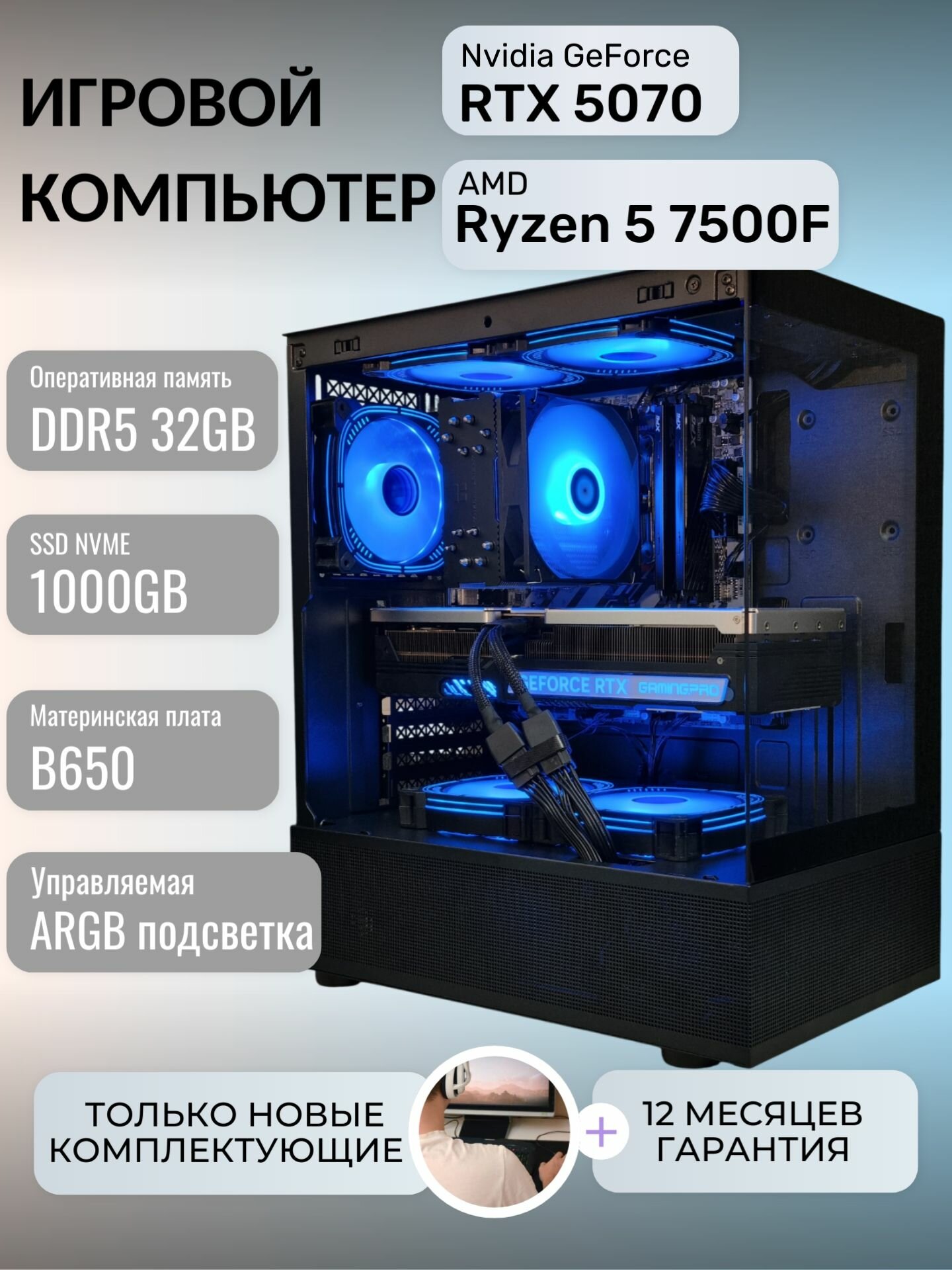 Игровой компьютер Ryzen 5 7500F RTX5070