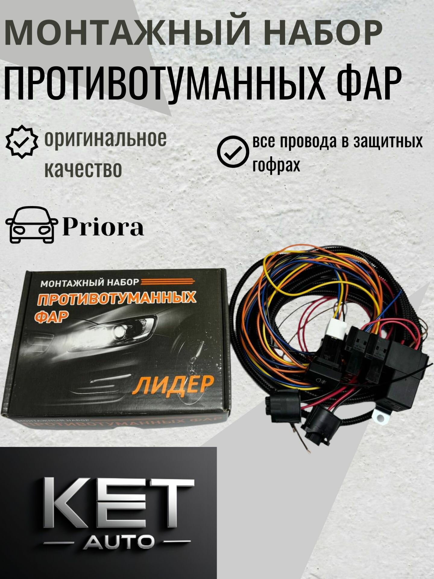 Монтажный набор для подключения ПТФ на ВАЗ 2172 Приора/priora