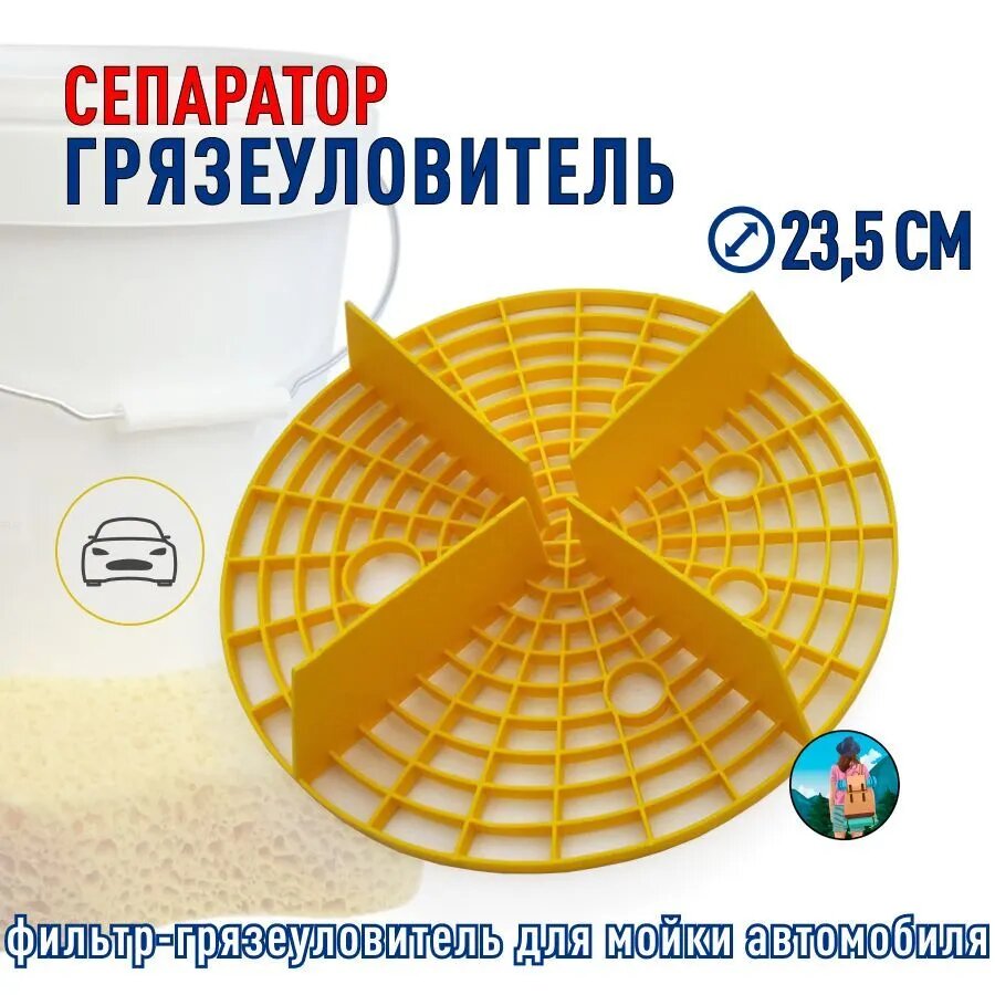 Сепаратор-грязеуловитель для автомойки 23,5 см на дно ведра, фильтр для песка и гравия из полипропилена, защита от царапин при мойке автомобиля