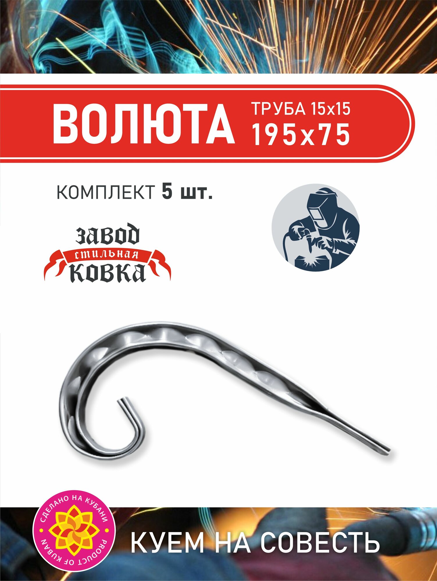 Кованый элемент вензель, завиток Ажур "Волюта" 195х75 (5 шт.) для ворот, заборов и лестниц