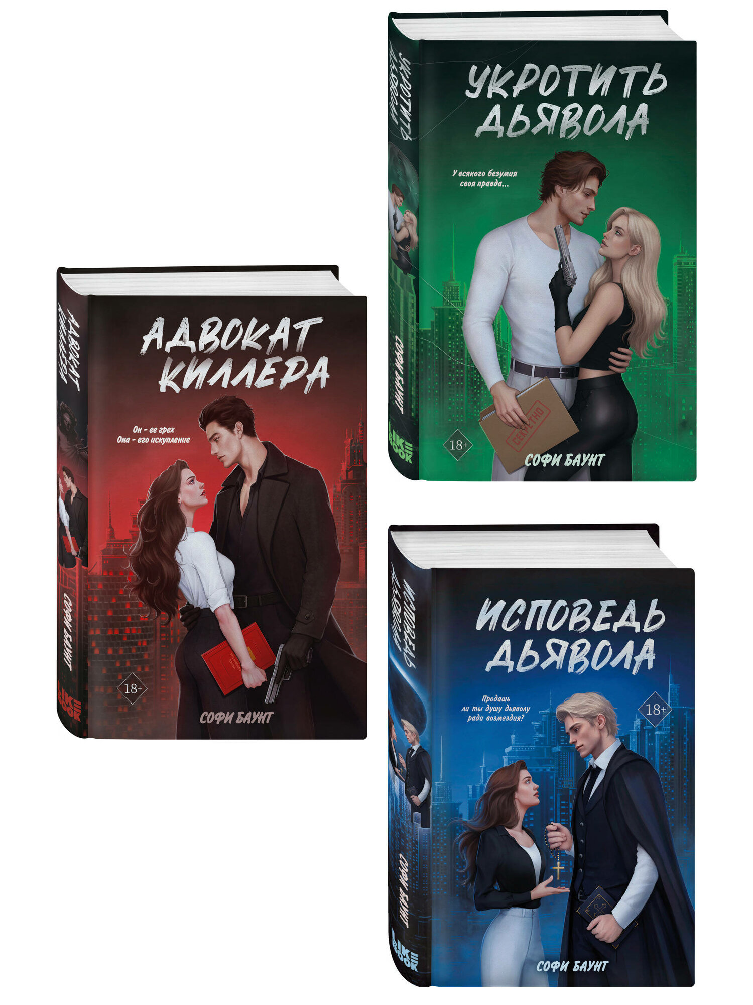 Баунт С. Комплект из 3 книг: Адвокат киллера + Укротить дьявола (#1) + Исповедь дьявола (#2)