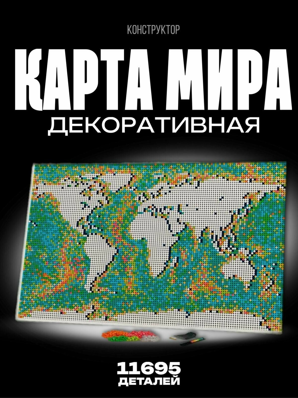 Конструктор Карта мира декоративная 11695 дет 61203 / 31203