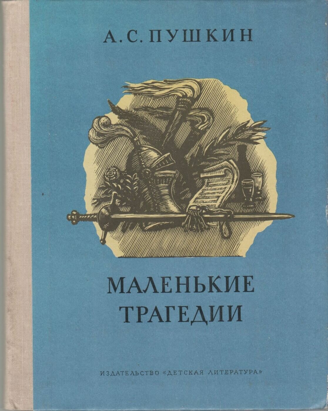 Книга "Маленькие трагедии" А. С. Пушкин Москва 1979 Твёрдая обл. 111 с. С чёрно-белыми иллюстрациями