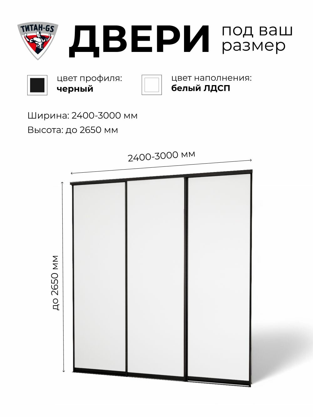 Двери купе для гардеробной и шкафов Титан-GS 3 створки в проем до 3000 на 2650 мм, профиль черный матовый ЛДСП белый