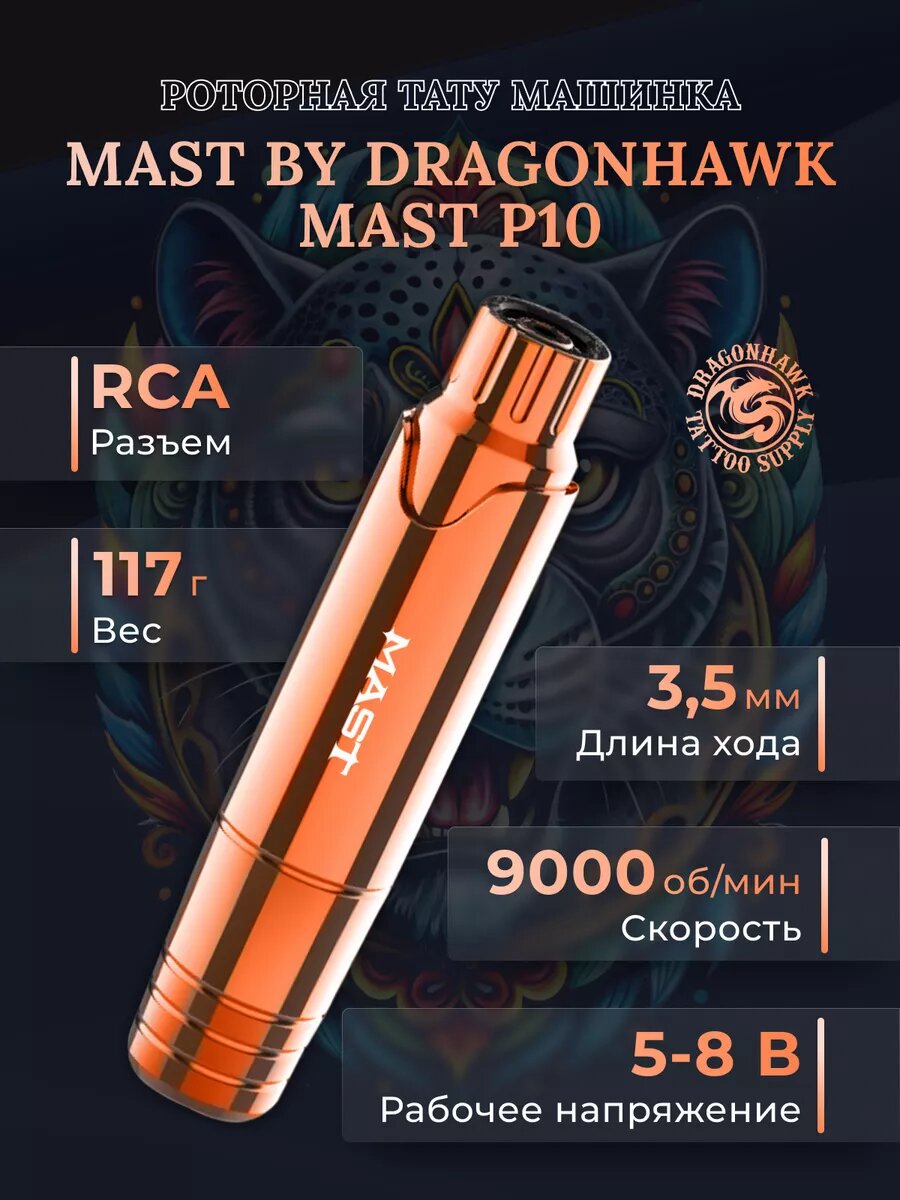 Роторная тату машинка Mast P10