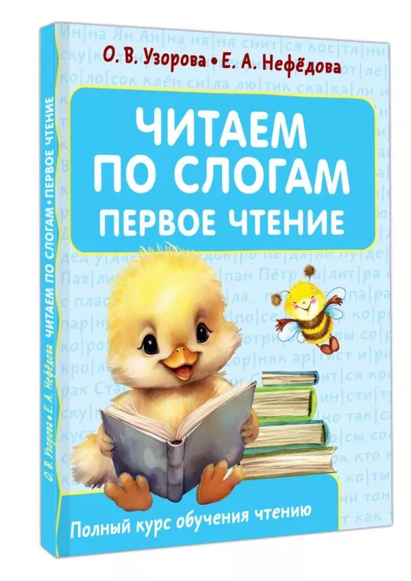Читаем по слогам Первое чтение Книга Узорова ОВ 6+