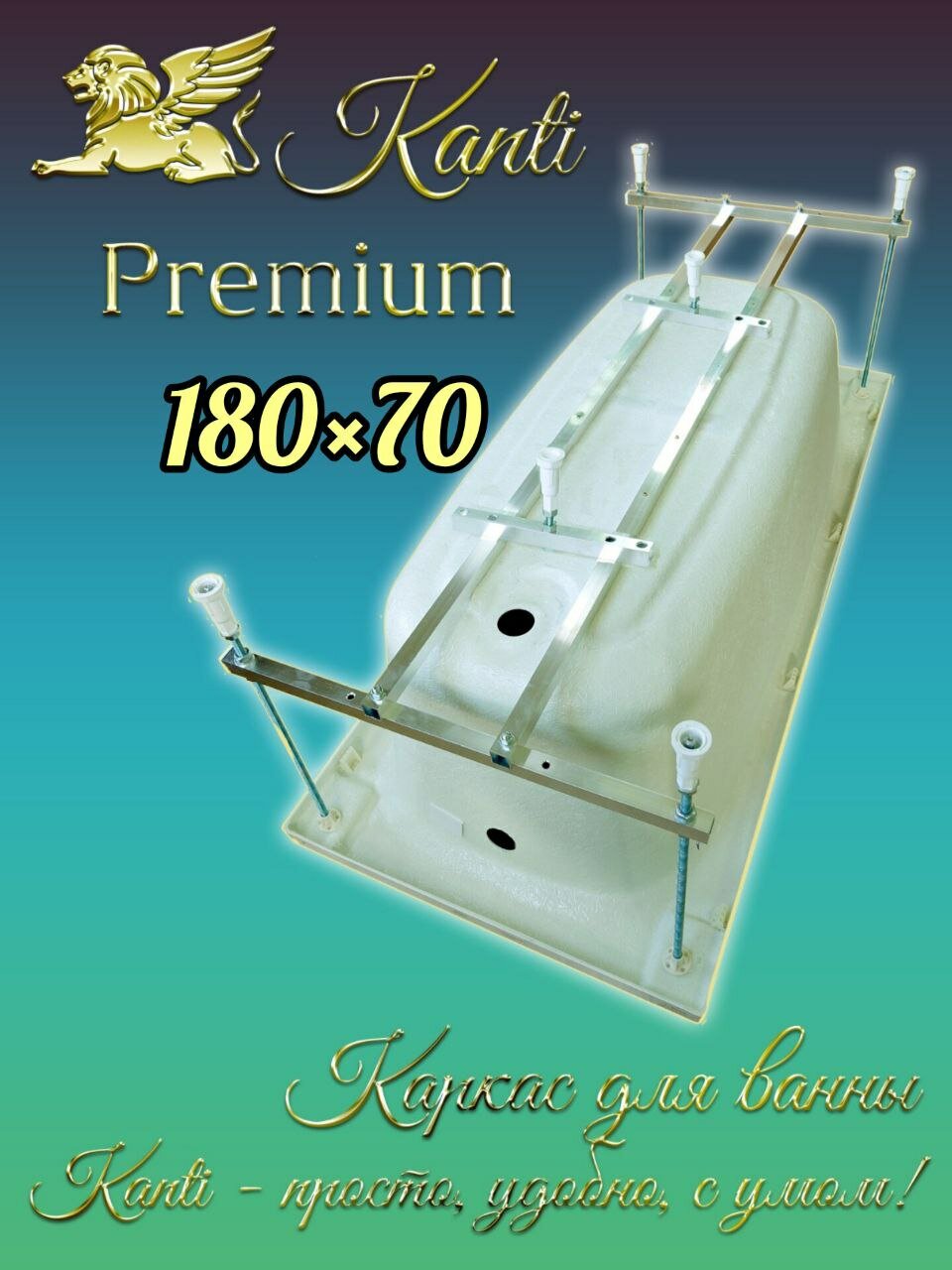 Каркас для ванны 180х70 универсальный с 2-мя средними ножками