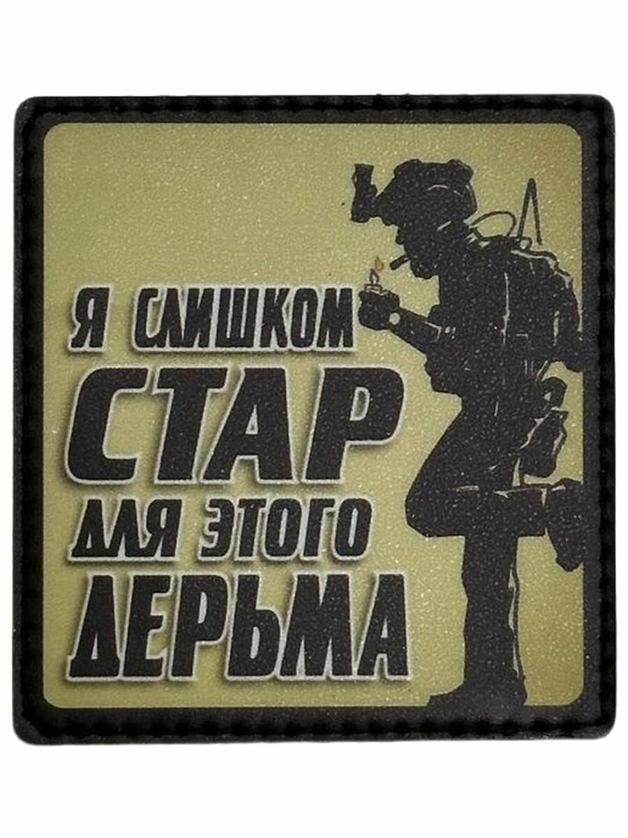 Шеврон: Я слишком стар для этого (G)ПВХ