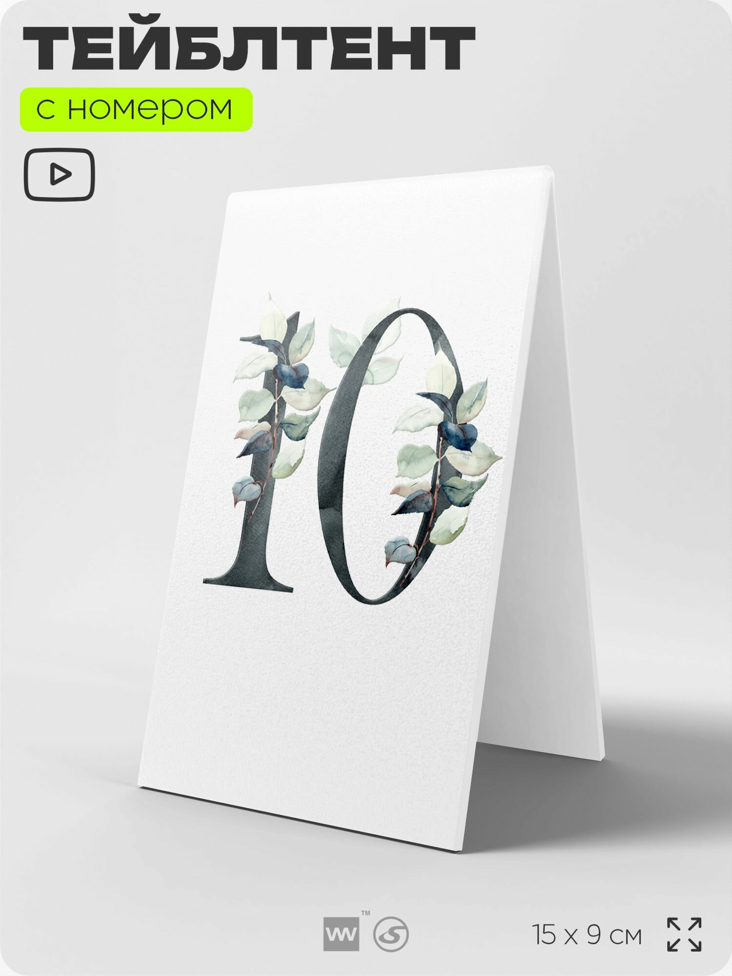 Тейбл тент с номером стола №10, белый с декоративной цифрой, настольная табличка на свадьбу для рассадки гостей, Айдентика Технолоджи