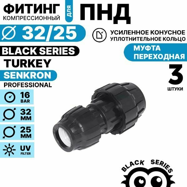 Муфта переходная SENKRON фитинг ПНД 32 х 25. Комплект 3 штуки