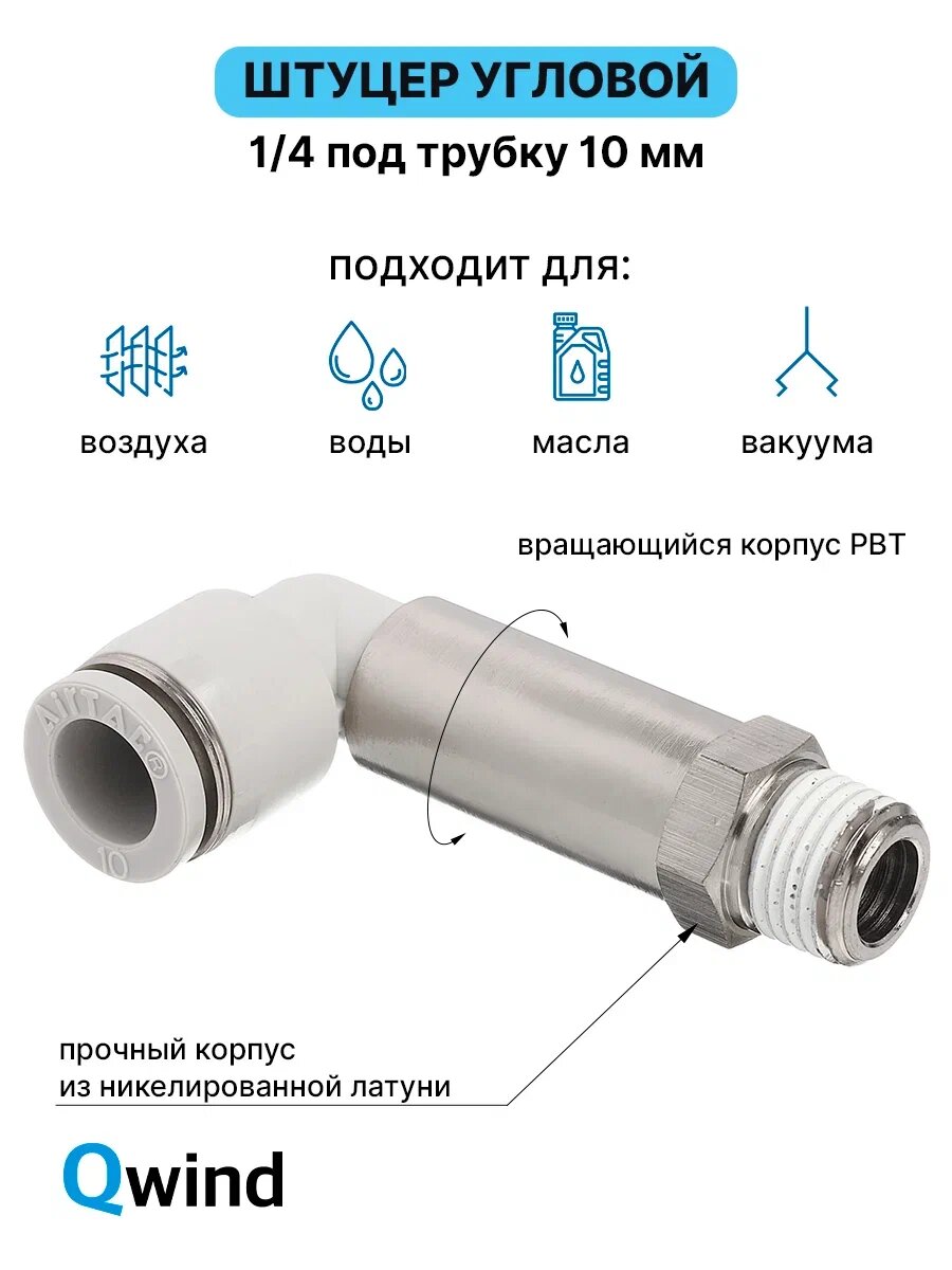 Штуцер цанговый угловой удлиненный Airtac PLL1002, R1/4 под трубку 10 мм, 1 шт
