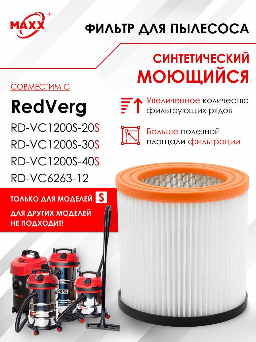 Патронный фильтр синтетический, моющийся для пылесоса RedVerg RD-VC1200S-20S,-30S,-40S, RedVerg RD-VC6263-12