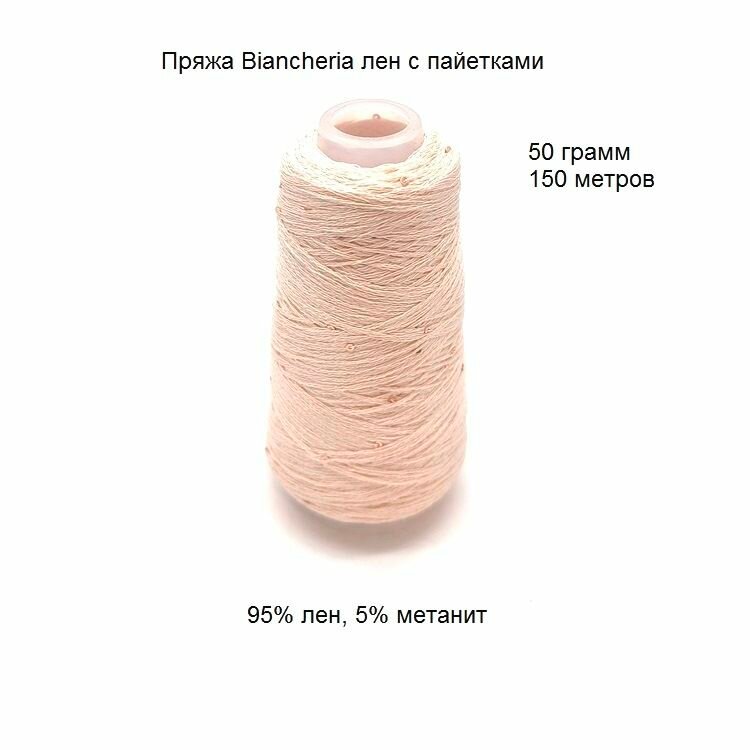 Пряжа Biancheria лен с пайетками 23