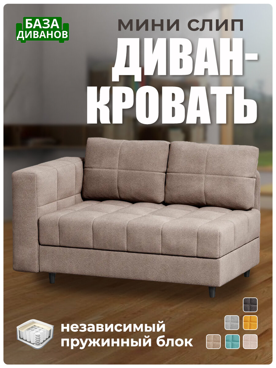 Диван-кровать Мини Слип Какао
