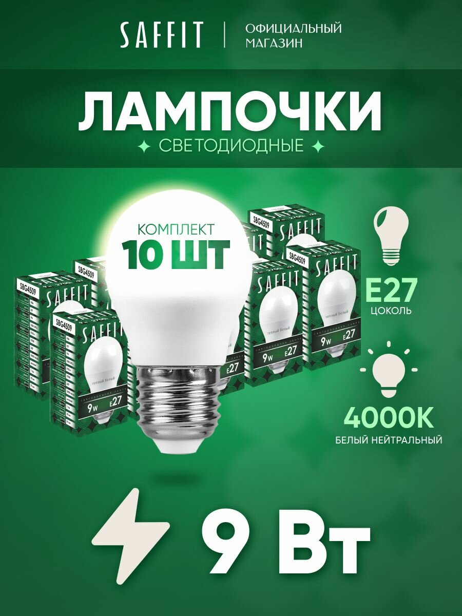 Лампа светодиодная E27 9 Вт G45 шар нейтральный белый свет 4000K Saffit SBG4509 55083, упаковка 10 штук