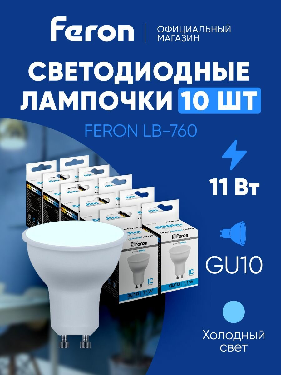 Лампа светодиодная GU10 11W MR16 рефлектор дневной белый свет 6400K Feron LB-760 38142, упаковка 10 штук