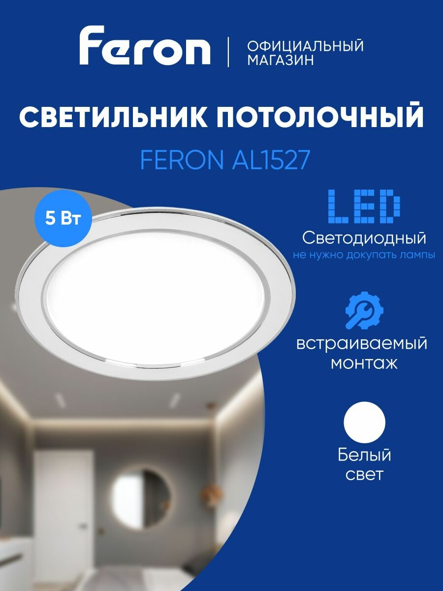 Светильник потолочный светодиодный встраиваемый 5W 4500K белый Feron AL1527 41194