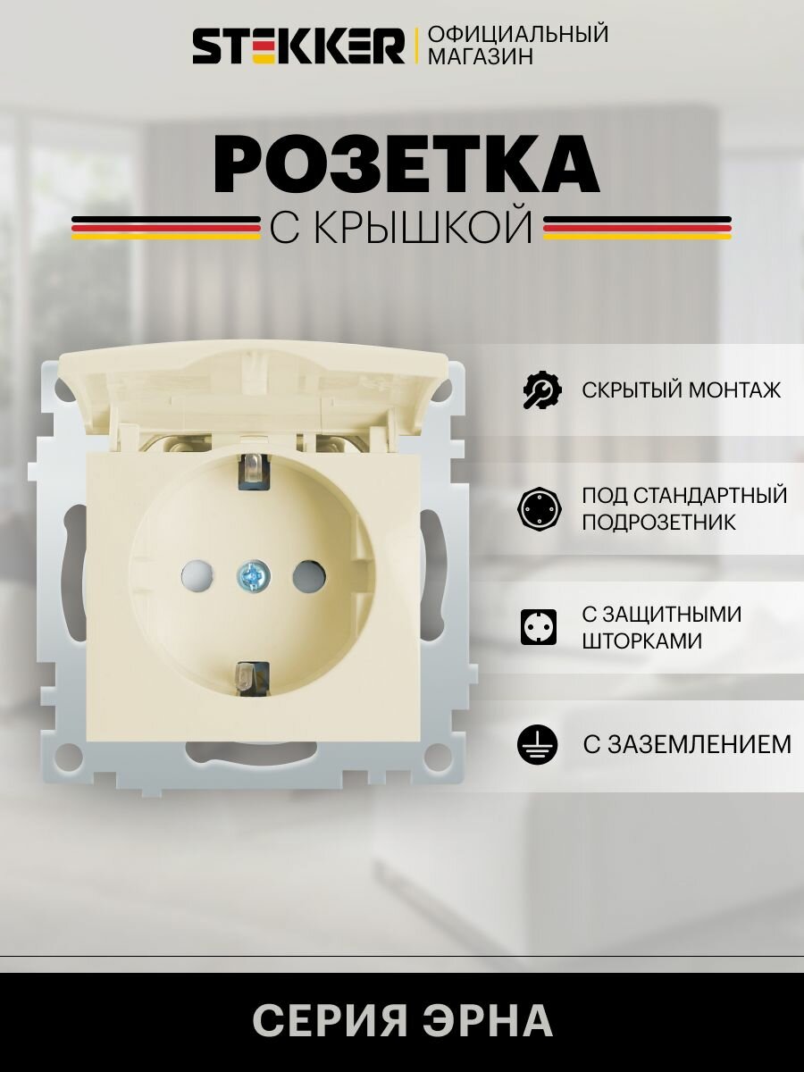 Розетка с заземлением встраиваемая с крышкой 250В 16А (механизм), слоновая кость, Эрна Stekker PST16-9112-02 39330