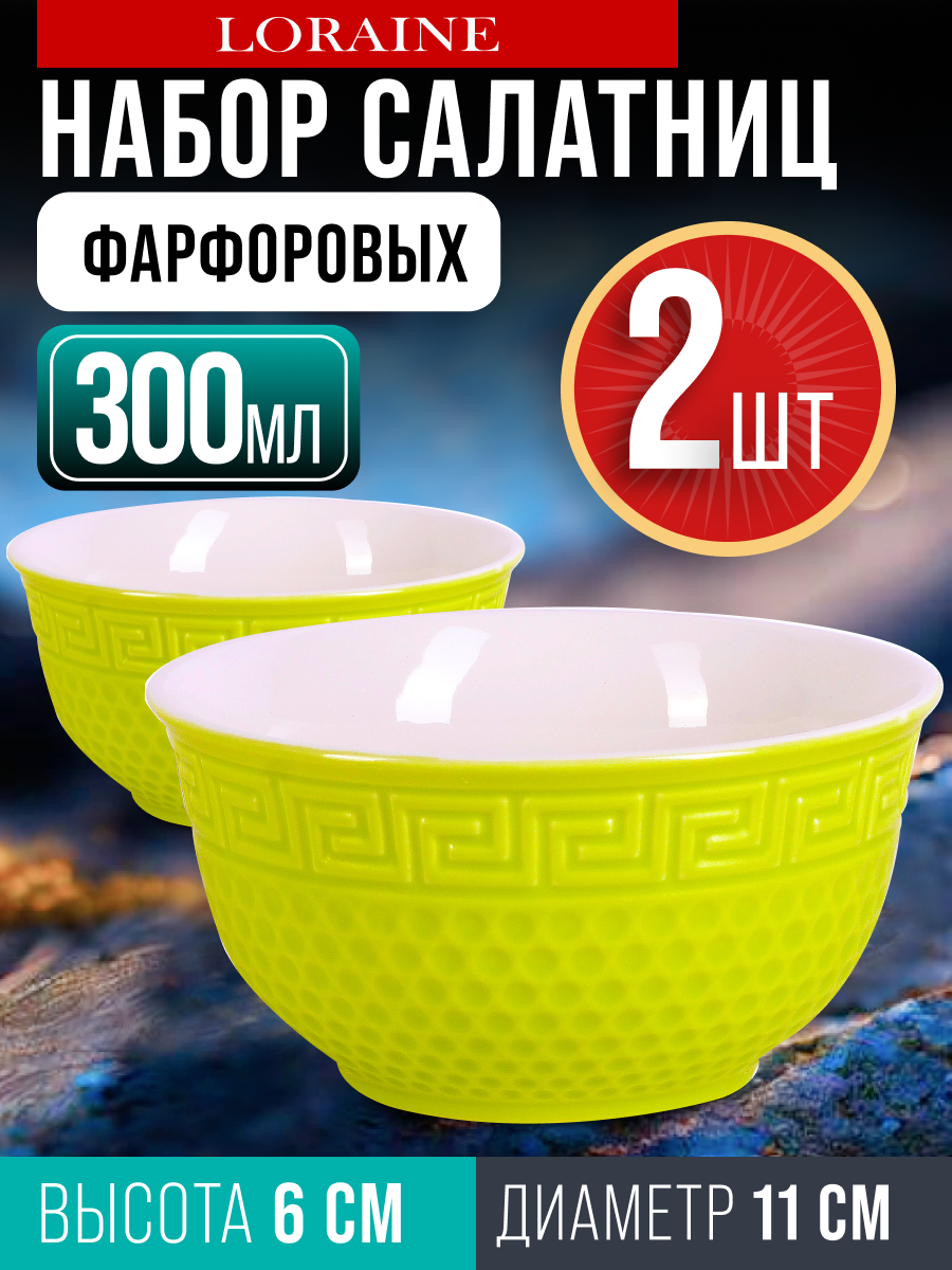 Салатница 300 мл 2 шт фарфор LORAINE, салатник стеклянный