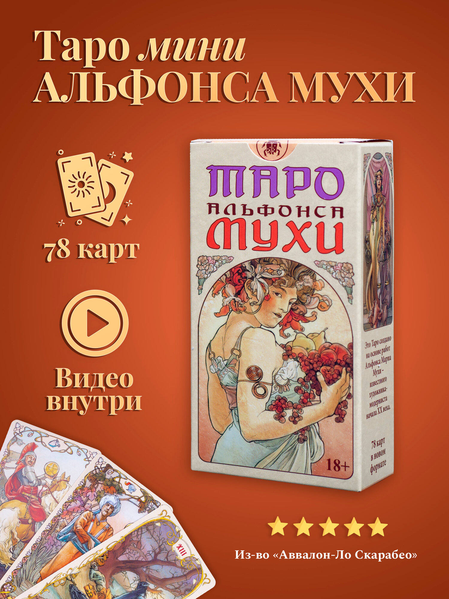 Карты Таро Альфонса Мухи (карманный размер, мини) - Аввалон-Ло Скарабео