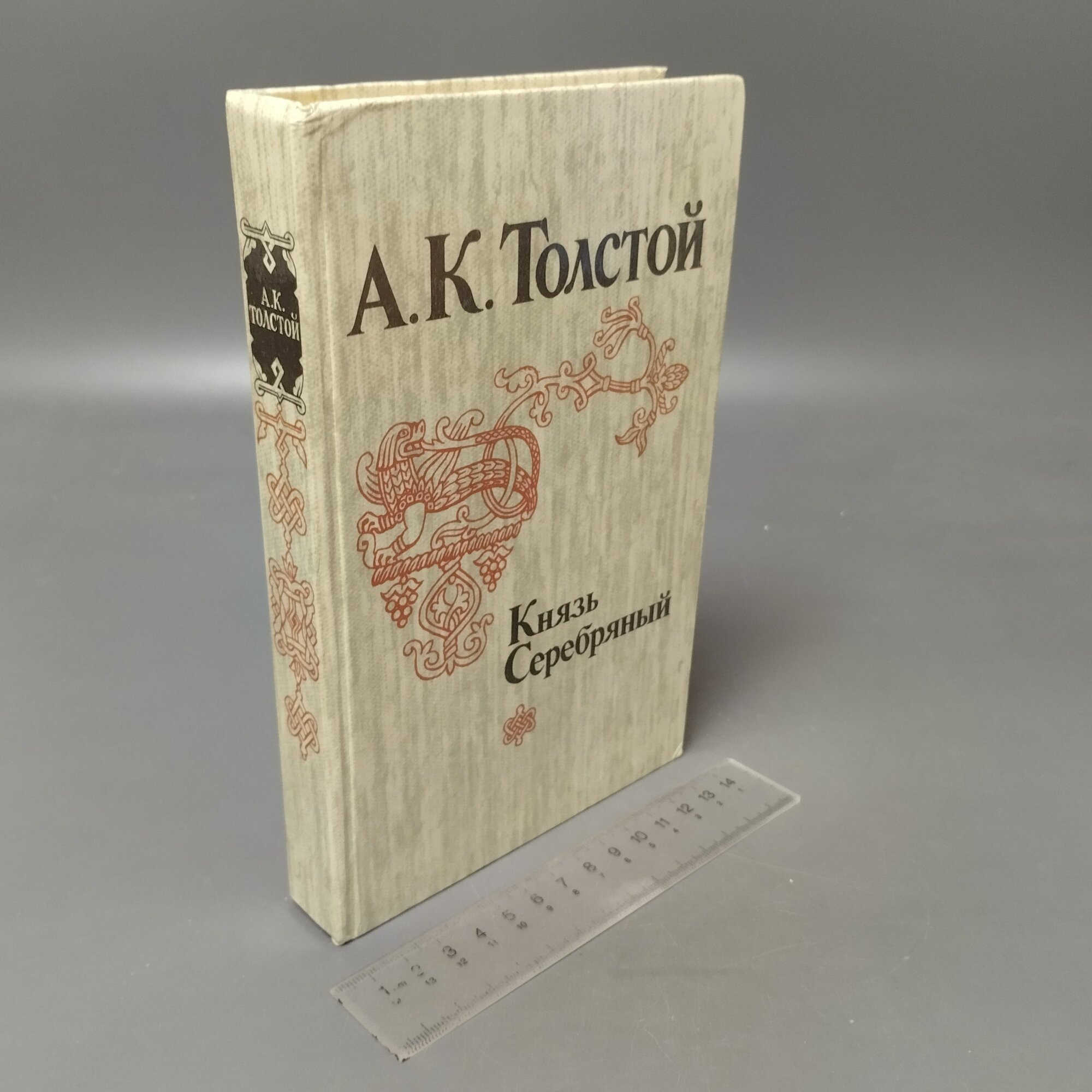 Князь Серебряный. Толстой Алексей Константинович. 1982
