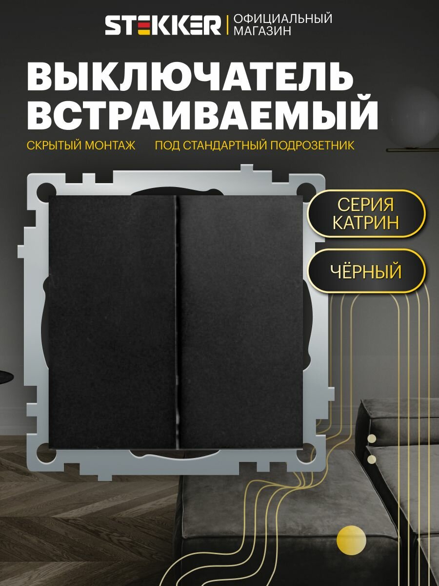Выключатель двухклавишный / Выключатель встраиваемый 250В 10А (механизм), черный, Катрин Stekker GLS10-7104-05 39606