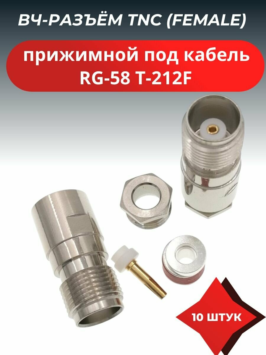 ВЧ-разъём TNC(female) прижимной под кабель RG-58 T-212F