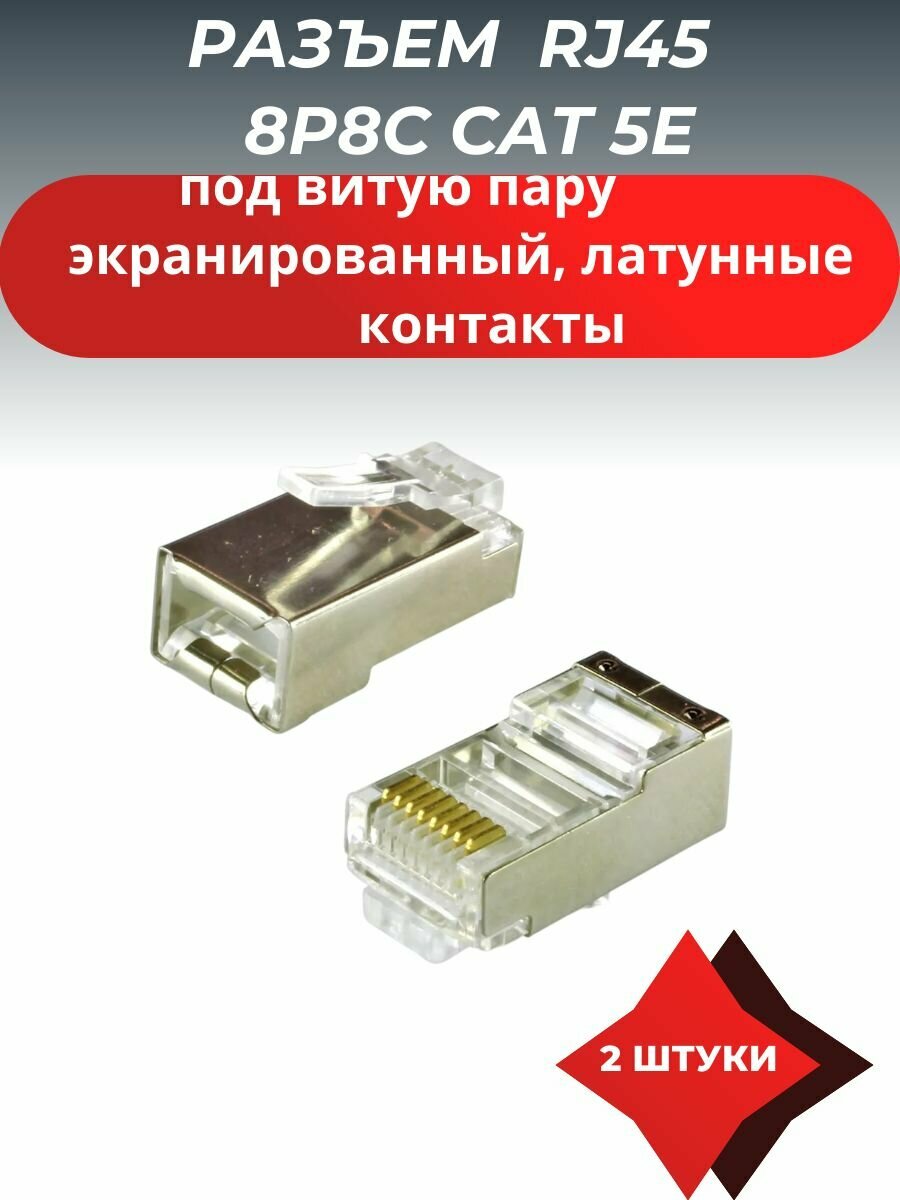 Комплект разъемов RJ45 8P8C Cat 5e под витую пару, экранированный, латунные контакты (2 шт.)
