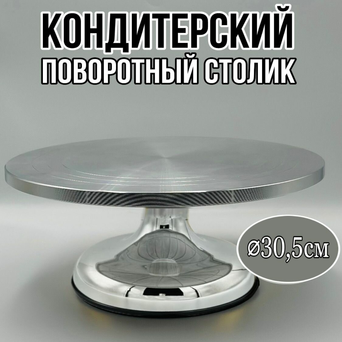 Вращающийся столик для торта, металл, 30,5 см, серый металлик