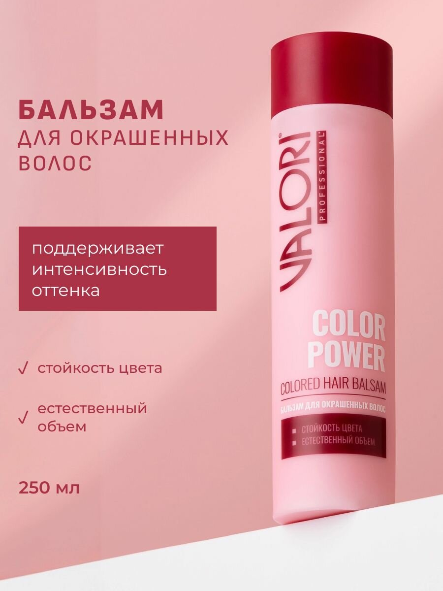 Бальзам Valori Color Power "Сохранение цвета" для окрашенных волос, 250мл