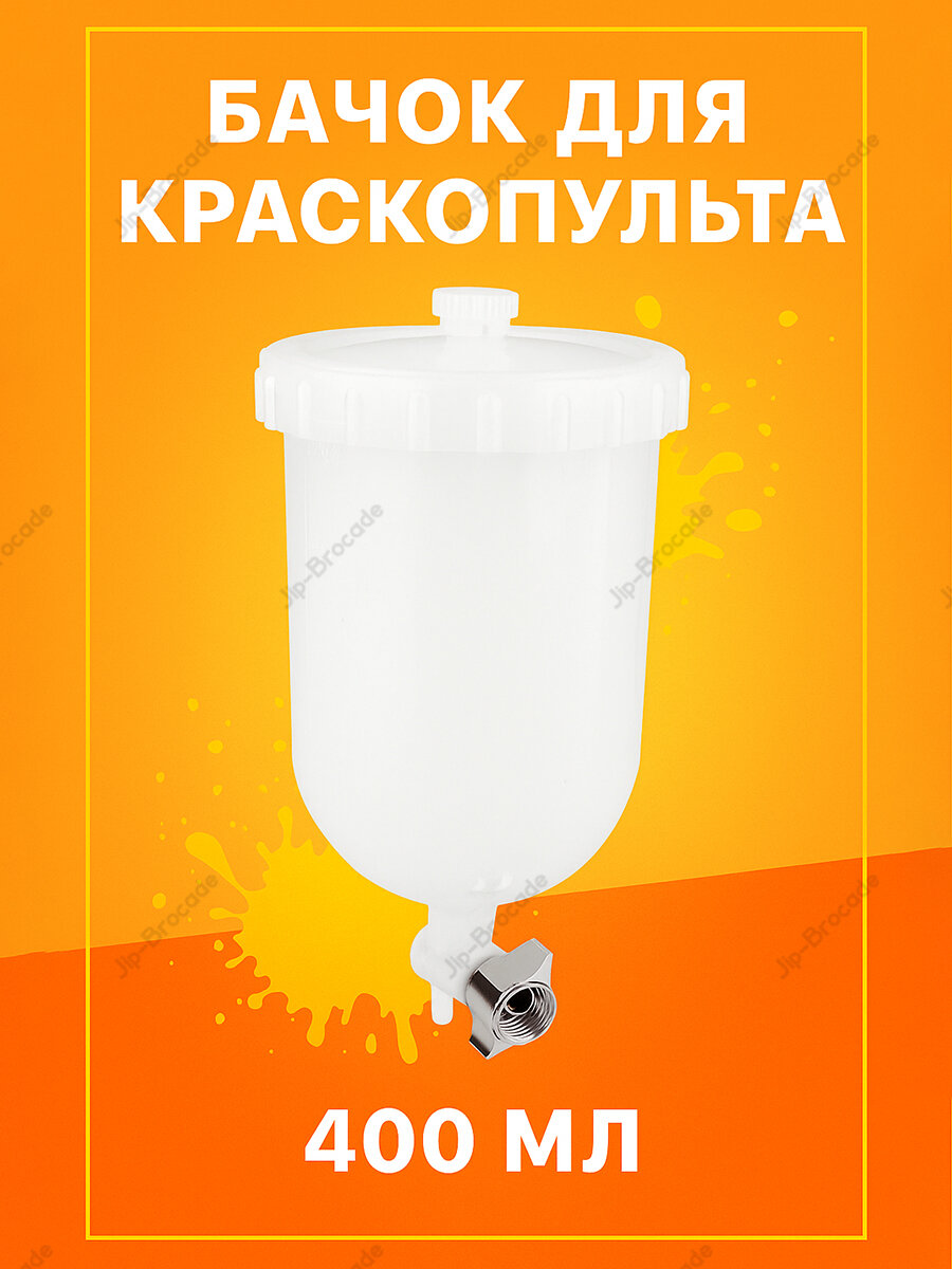 Бачок для краскопульта 400 мл, высококачественный пластик
