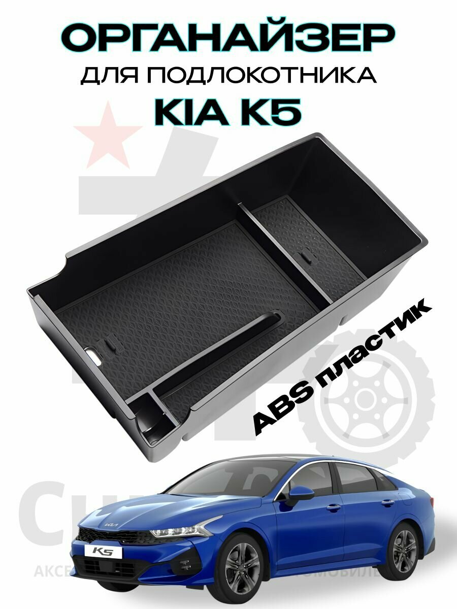 Органайзер подлокотника Kia K5/Киа К5 2020-2022 г. в.