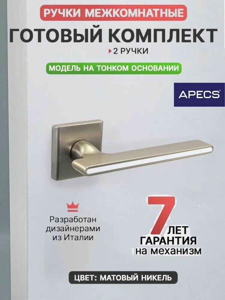 Ручка дверная межкомнатная APECS РР Ultra H-60145-A-NISM/W Цвет Матовый никель