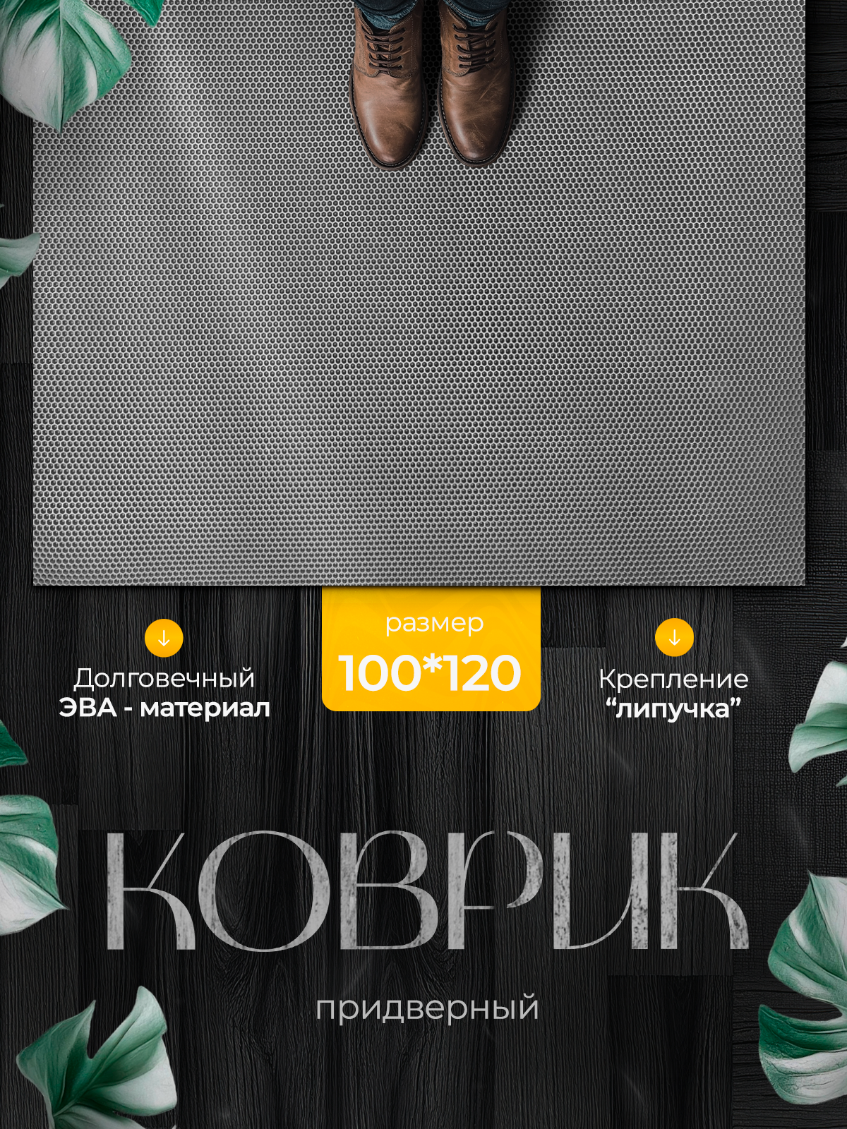 Придверный коврик в прихожую 100х120 см, серый, EVA, водонепроницаемый