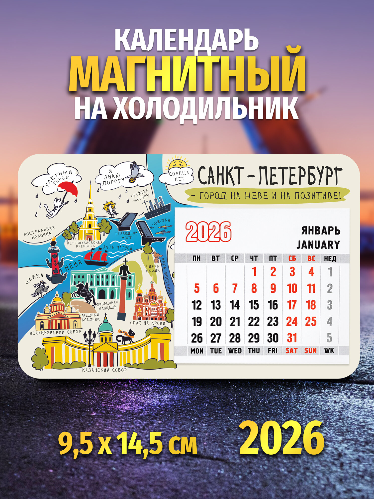 Сувениры Санкт-Петербург календарь 2026 на магните "Спб / Карта города"