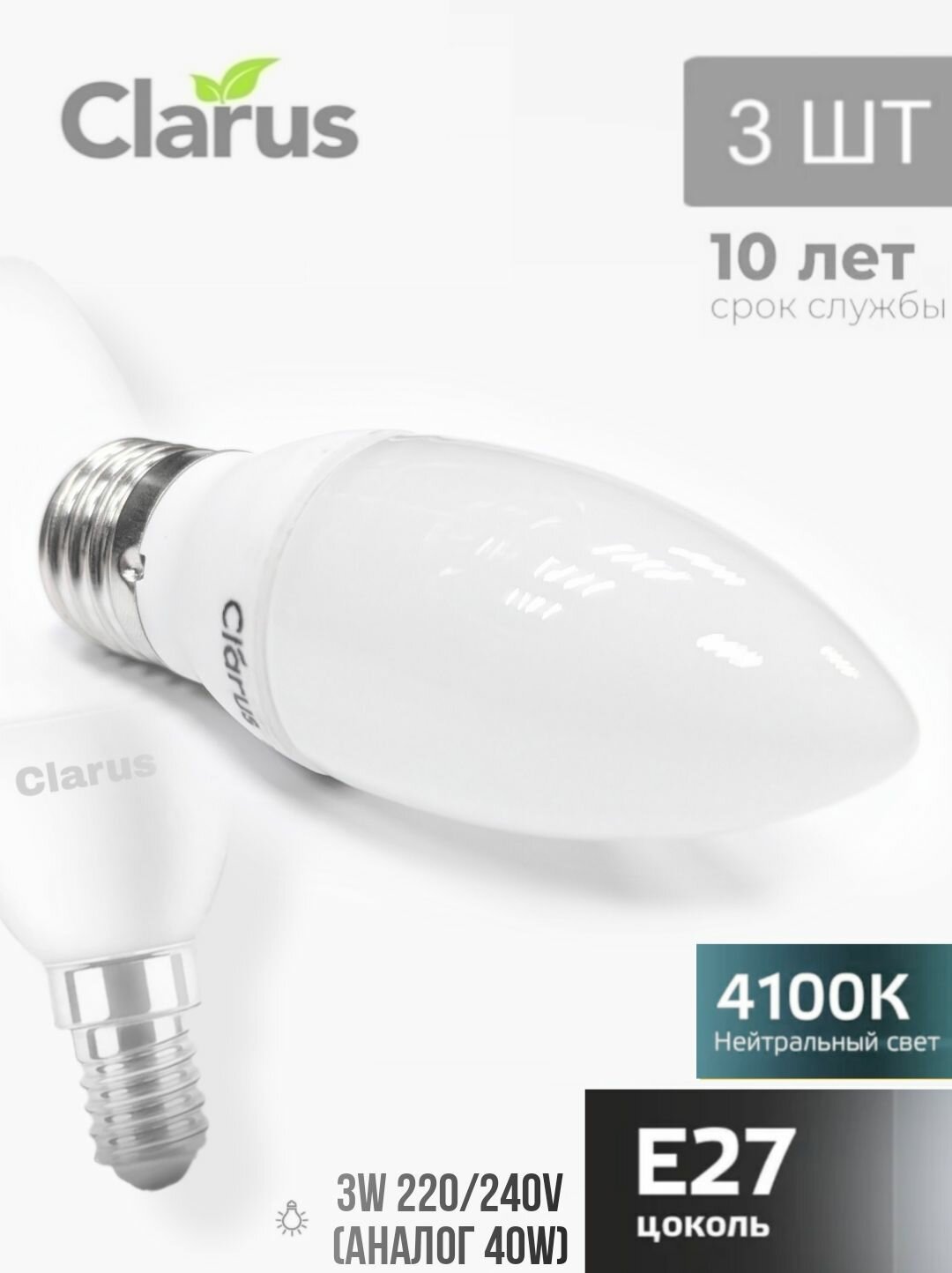 Лампа светодиодная Комплект Clarus E27, 3Вт, 220V, 4100K нейтральный, C36-N - 3шт